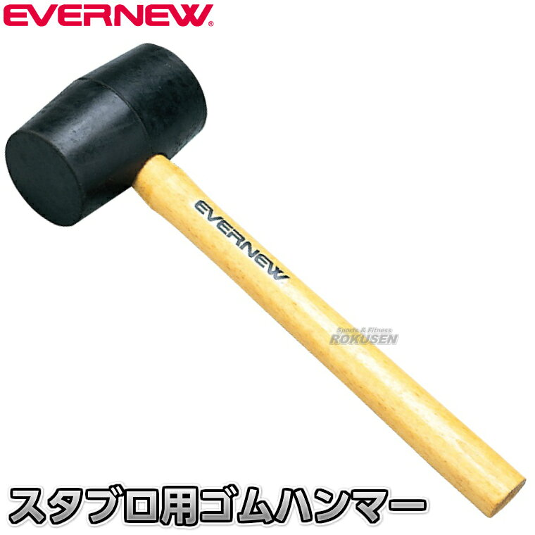 【EVERNEW・エバニュー　陸上競技】ゴムハンマー　EGA032 ※スターティングブロックの設置に使えるゴムハンマー※ ■　商品説明　■ スターティングブロックの設置にお使いいただけるゴムハンマーです。 ⇒鉄ハンマー　EGA040　はこち...