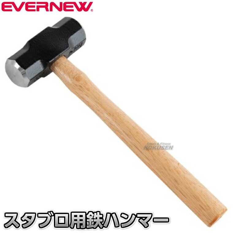 【EVERNEW・エバニュー　陸上競技】鉄ハンマー　EGA040 ※スターティングブロックの設置に使える鉄ハンマー※ ■　商品説明　■ スターティングブロックの設置にお使いいただける鉄ハンマーです。 ⇒ゴムハンマー　EGA032　はこちら ...