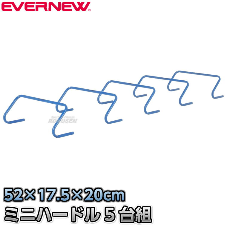 【EVERNEW・エバニュー　トレーニング】ミニハードル20（5台入）　EGA193 ※あらゆるスポーツの基礎トレーニングにおすすめのミニハードル※ ⇒ミニハードル15（5台入）　EGA151はこちら ⇒ミニハードル25（5台入）　EGA1...