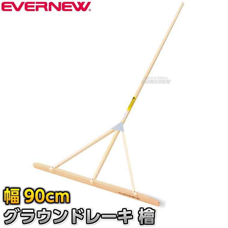 【EVERNEW・エバニュー　グラウンド整備】グラウンドレーキ檜 90cm幅 1本 EKA217 ※体育の授業・運動会・各種競技イベント前のグラウンド整備用グラウンドレーキ・トンボ※ ■　商品説明　■ 体育の授業・運動会・各種競技イベント前...