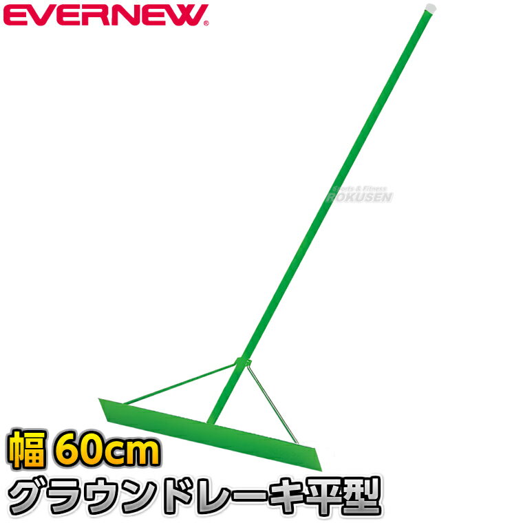 【EVERNEW・エバニュー　グラウンド整備】グラウンドレーキ平 60cm幅 1本 EKA232 ※体育の授業・運動会・各種競技イベント前のグラウンド整備用グラウンドレーキ・トンボ※ ■　商品説明　■ 体育の授業・運動会・各種競技イベント前...