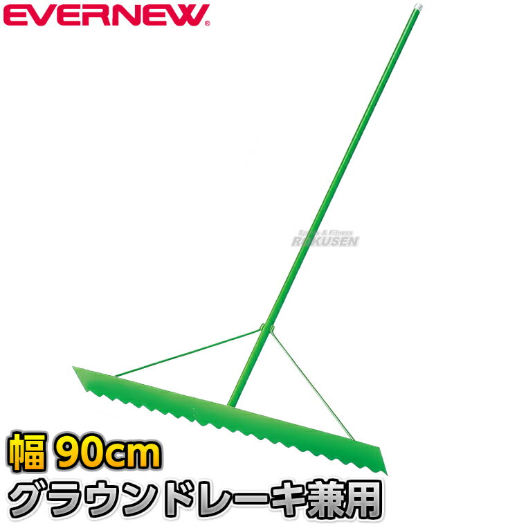 【EVERNEW・エバニュー　グラウンド整備】グラウンドレーキ兼用 90cm幅 1本 EKA241 ※体育の授業・運動会・各種競技イベント前のグラウンド整備用グラウンドレーキ・トンボ※ ■　商品説明　■ 体育の授業・運動会・各種競技イベント...