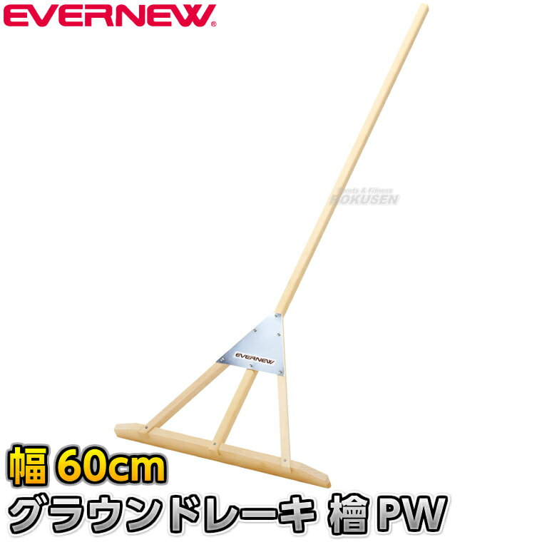 【EVERNEW・エバニュー　グラウンド整備】グラウンドレーキ檜PW 60cm幅 1本 EKA531 ※体育の授業・運動会・各種競技イベント前のグラウンド整備用グラウンドレーキ・トンボ※ ■　商品説明　■ 体育の授業・運動会・各種競技イベン...