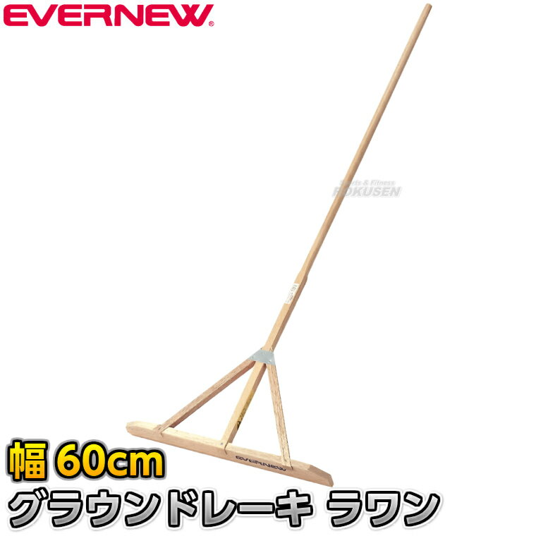 【EVERNEW・エバニュー　グラウンド整備】グラウンドレーキラワン 60cm幅 1本 EKA546 ※体育の授業・運動会・各種競技イベント前のグラウンド整備用グラウンドレーキ・トンボ※ ■　商品説明　■ 体育の授業・運動会・各種競技イベン...