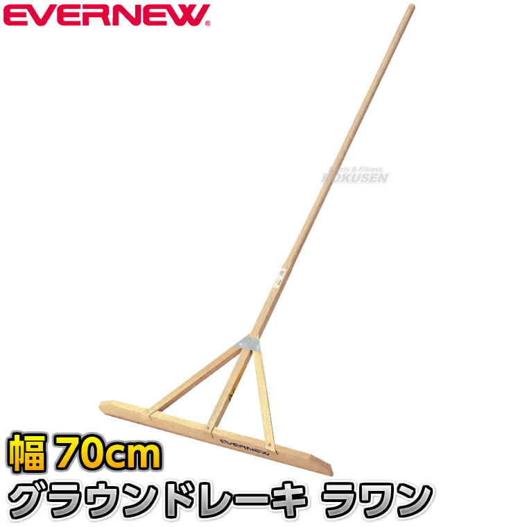 【EVERNEW・エバニュー　グラウンド整備】グラウンドレーキラワン 70cm幅 1本 EKA547 ※体育の授業・運動会・各種競技イベント前のグラウンド整備用グラウンドレーキ・トンボ※ ■　商品説明　■ 体育の授業・運動会・各種競技イベン...