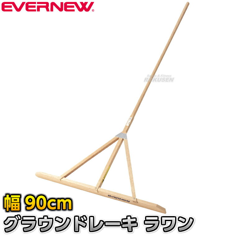 【EVERNEW・エバニュー　グラウンド整備】グラウンドレーキラワン 90cm幅 1本 EKA548 ※体育の授業・運動会・各種競技イベント前のグラウンド整備用グラウンドレーキ・トンボ※ ■　商品説明　■ 体育の授業・運動会・各種競技イベン...