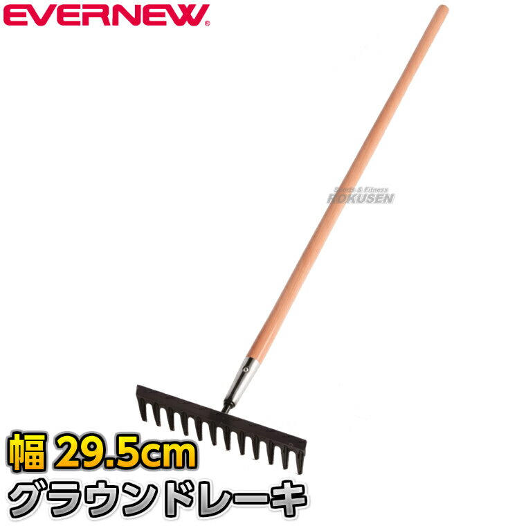 【EVERNEW・エバニュー　グラウンド整備】グラウンドレーキ熊手型 29.5cm幅 1本 EKA629 ※体育の授業・運動会・各種競技イベント前のグラウンド整備用グラウンドレーキ・トンボ※ ■　商品説明　■ 体育の授業・運動会・各種競技イ...
