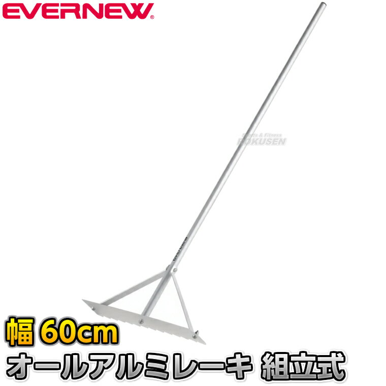 【EVERNEW・エバニュー　グラウンド整備】グラウンドレーキ オールアルミレーキ組立式 60cm幅 1本 EKA708 ※体育の授業・運動会・各種競技イベント前のグラウンド整備用グラウンドレーキ・トンボ※ ■　商品説明　■ 体育の授業・運...