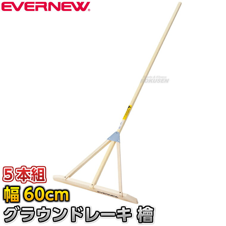 【EVERNEW・エバニュー　グラウンド整備】グラウンドレーキ檜 60cm幅 5本組 EKU404 ※体育の授業・運動会・各種競技イベント前のグラウンド整備用グラウンドレーキ・トンボ※ ■　商品説明　■ 体育の授業・運動会・各種競技イベント...