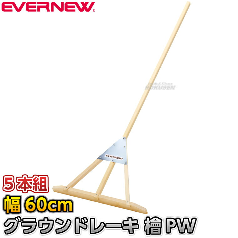 【EVERNEW・エバニュー　グラウンド整備】グラウンドレーキ檜PW 60cm幅 5本組 EKU410 ※体育の授業・運動会・各種競技イベント前のグラウンド整備用グラウンドレーキ・トンボ※ ■　商品説明　■ 体育の授業・運動会・各種競技イベ...