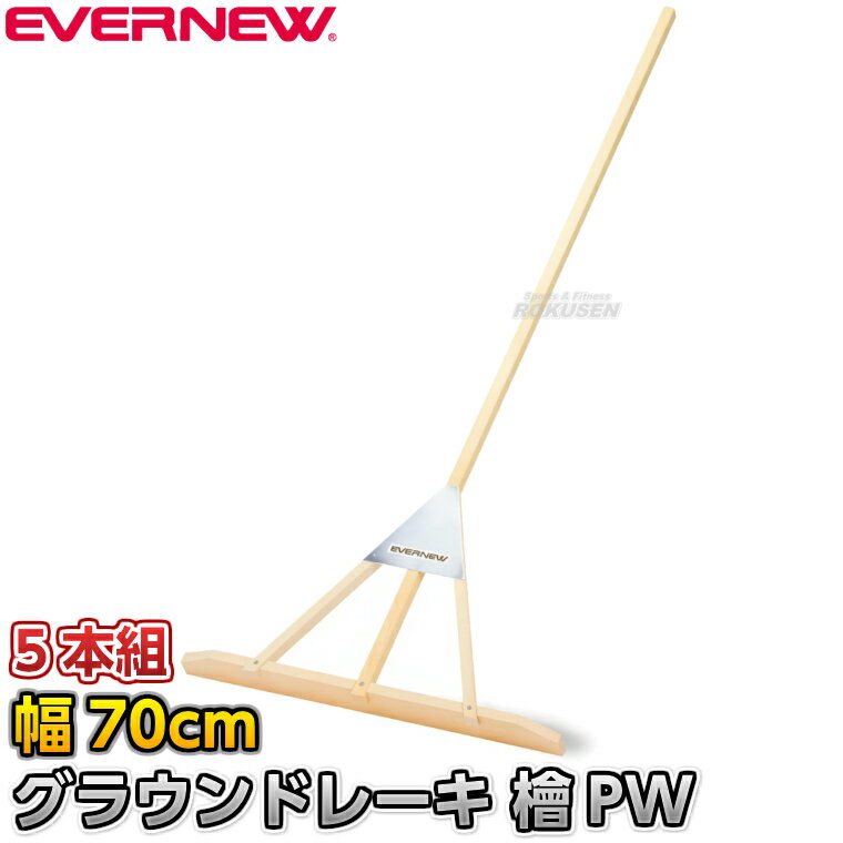 【EVERNEW・エバニュー　グラウンド整備】グラウンドレーキ檜PW 70cm幅 5本組 EKU411 ※体育の授業・運動会・各種競技イベント前のグラウンド整備用グラウンドレーキ・トンボ※ ■　商品説明　■ 体育の授業・運動会・各種競技イベ...