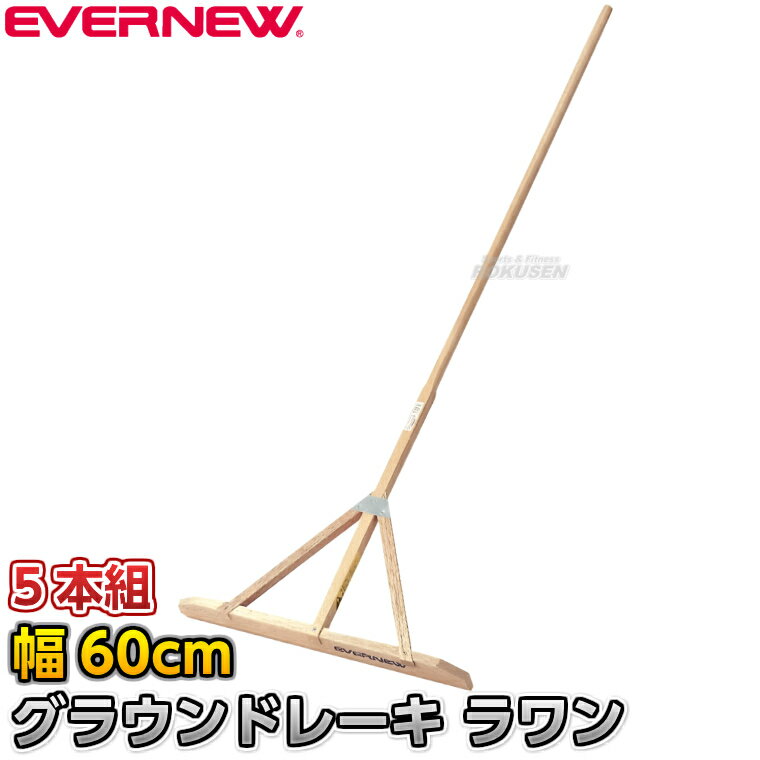 【EVERNEW・エバニュー　グラウンド整備】グラウンドレーキラワン 60cm幅 5本組 EKU395 ※体育の授業・運動会・各種競技イベント前のグラウンド整備用グラウンドレーキ・トンボ※ ■　商品説明　■ 体育の授業・運動会・各種競技イベ...