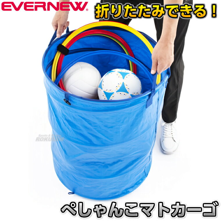 【EVERNEW・エバニュー】ボールカゴ ぺしゃんこマトカーゴ EKD373 ※たたんでしまえてボール遊びの的にも使える！ボールカゴ・ボールかご・ボール整理かご※ ■　商品説明　■ 折りたたみできて使わないときは省スペース、ボール遊びの的に...