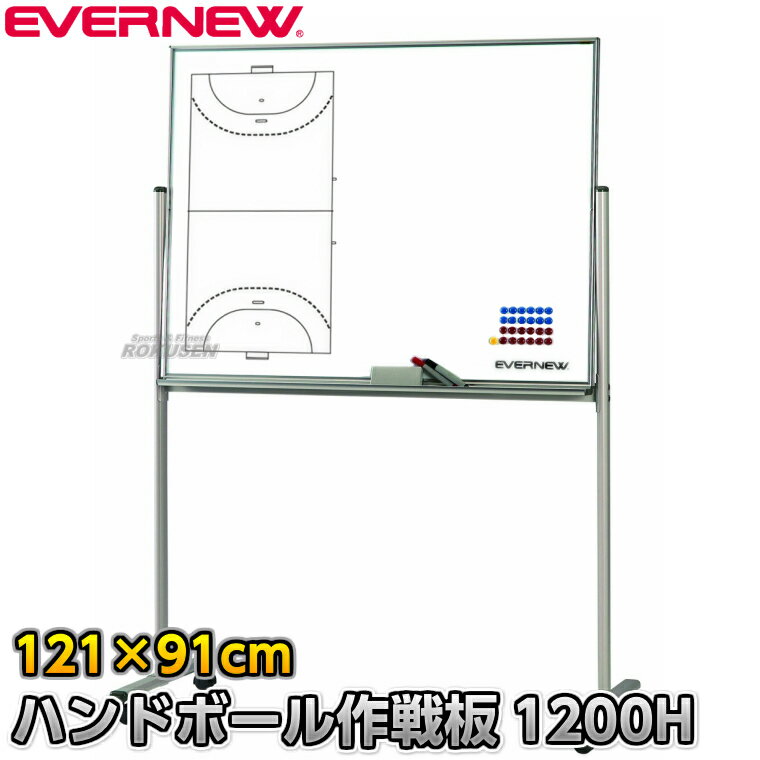 【EVERNEW・エバニュー】ハンドボール作戦盤 作戦板1200H EKU-5004（EKU5004） ※試合展開がイメージしやすく具体的に指示を出せるハンドボール作戦盤・マグネット式大型作戦板・半面ホワイトボードで使いやすい作戦ボード※ ...