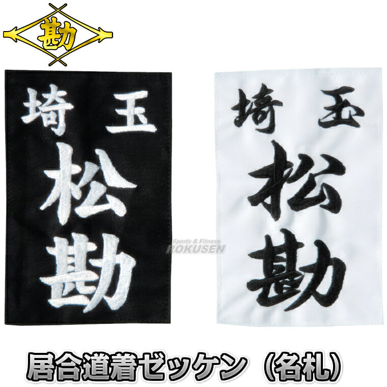 ■　商品説明　■ 居合道着の胸につけるゼッケンです。 ※ご注文方法※ 1、まずご注文いただく居合道着を買い物かごに入れてください。 2、「買い物を続ける」をクリックいただき、こちらのページに戻ってきてください。 3、本品を買い物かごへ入れて...
