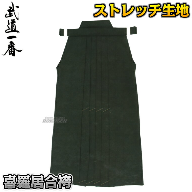 【高柳　居合道】喜羅快適ストレッチ居合袴 黒 22号/23号/24号/25号/26号/27号 EPB-22/EPB-23/EPB-24/EPB-25/EPB-26/EPB-27 ※抜群の着心地・動きも快適なストレッチ生地の居合道着・居合道衣...