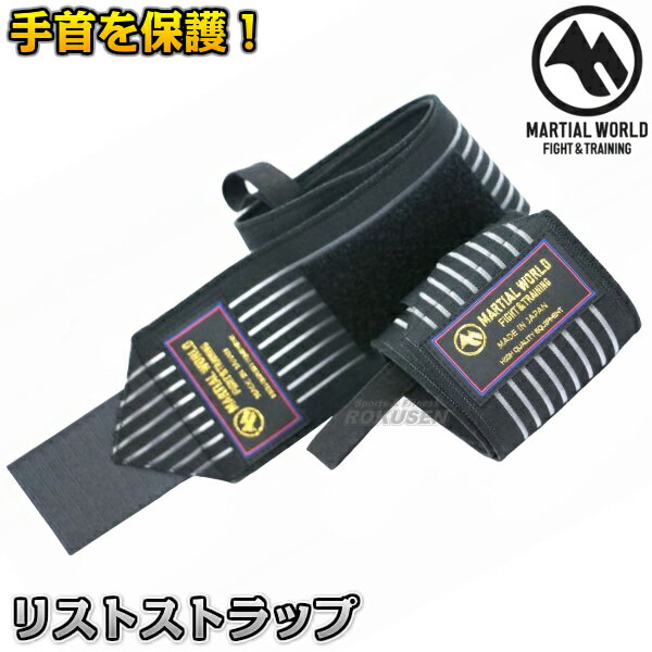 【マーシャルワールド　格闘技】リストラップ WW1 ※ウエイトトレーニング時に手首をしっかり固定して支えるリストラップ※ ■　商品説明　■ ウエイトトレーニング時の手首をしっかり固定して保護するためのリストラップです。 守るだけでなく出力の...