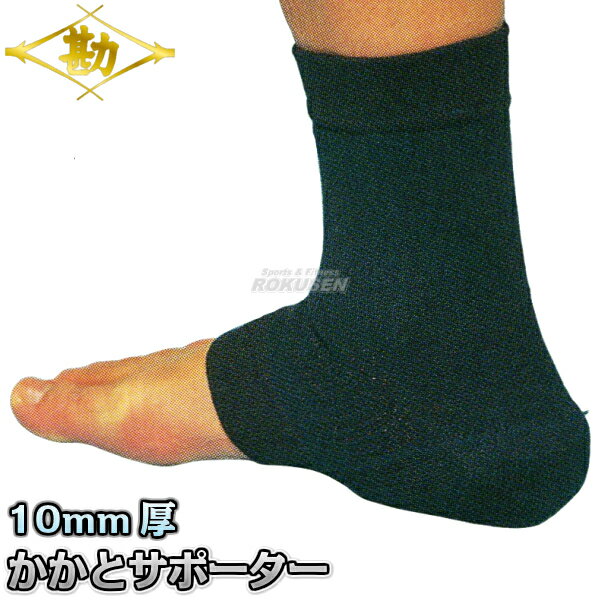 【松勘　剣道】剣道サポーター　かかとサポーター　KA-4B　76-041 ※10mm厚の低反発衝撃吸収スポンジを使用したかかと用サポーター※ ■　商品説明　■ 10mm厚の低反発衝撃吸収スポンジを使用したかかと用サポーターです。 M/L/L...