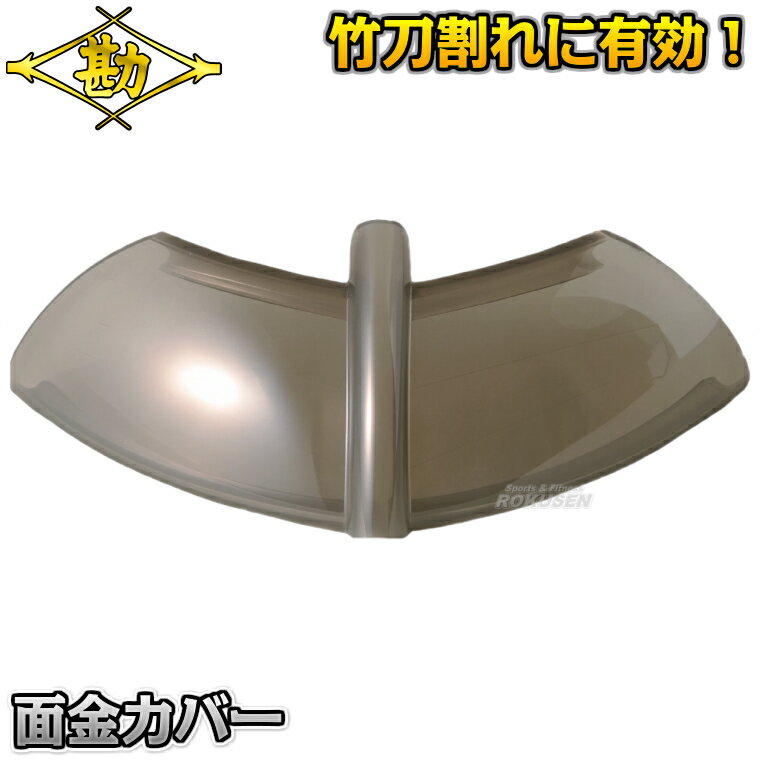 【松勘　剣道】面金カバー　53-901 ※取り付け簡単！竹刀の割れ・ささくれに有効な面金カバー※ ■　商品説明　■ 竹刀の割れ・ささくれに有効な面金カバーです。 取り付け・取り外しは簡単。 竹刀ささくれには8〜10倍の、竹刀割れに対しては数...