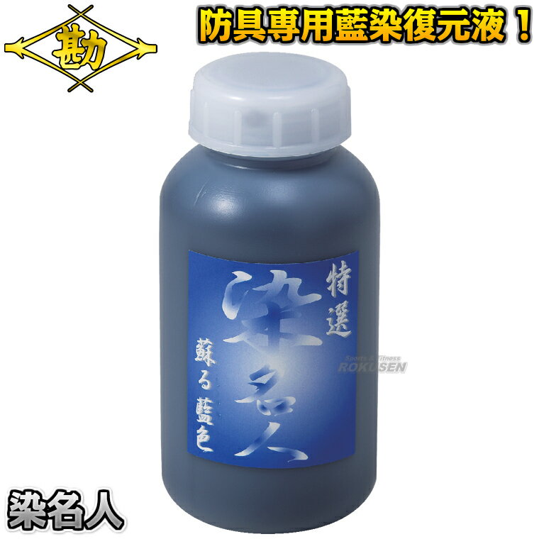 ⇒剣道防具用藍染液　彩　73-225 ⇒彩専用防具藍止液　彩止　73-233 ⇒剣道防具用藍止液　藍止　73-238 ⇒剣道着用藍染液　染　73-231 ⇒剣道着用藍止液　藍止　73-227【松勘　武道】剣道防具専用藍染復元液 染名人 73...