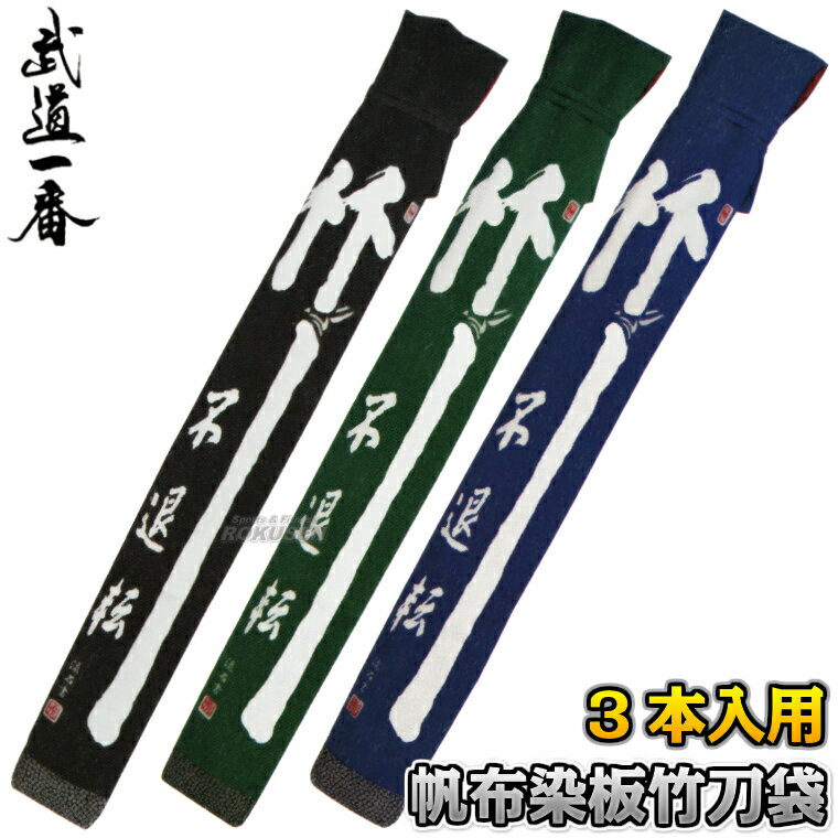 【高柳　剣道】剣道竹刀袋 帆布染板不退転竹刀袋 3本入れ SFT-53 チャコールグレー/グリーン/ブルー ※略式竹刀袋・3本入れ※ ■　商品説明　■ 略式竹刀袋・3本入れです。 商品内容 竹刀袋（略式） 仕様 3本入れ、総裏付 カラー チ...