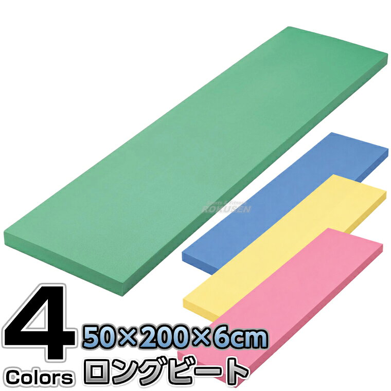 ■　商品属性　■ ●商品内容：浮島 ●サイズ：幅500mm×長さ2000mm×厚さ60mm ●材質：発泡ポリエチレン ●カラー：ブルー・ピンク・イエロー・グリーン ●両面波目シボ加工【プール・水泳指導・レジャー】ロングビート ※水泳教室・お...
