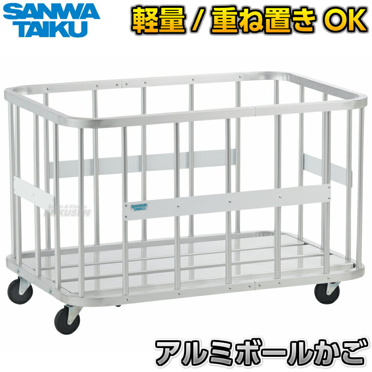 【三和体育】アルミボールカゴ S-0843（S0843） ※重ね置きできるアルミ製で軽量なボールカゴ・ボールかご・ボール整理かご・ノーマルタイヤ付※ ■　商品説明　■ オールアルミ製で軽く重ね置きができてスペースを取らない便利なボールかごで...