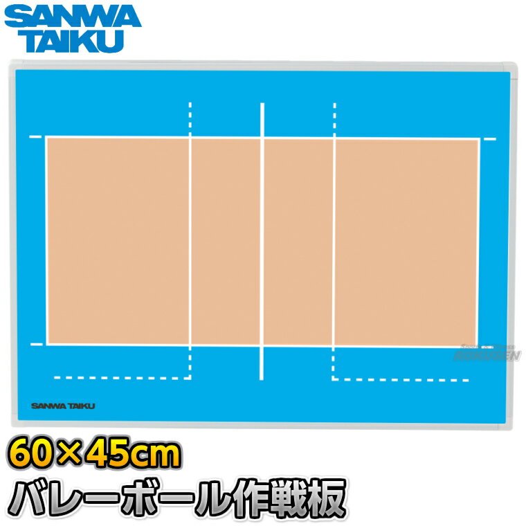 【三和体育】バレーボール作戦盤 カラフル作戦板 S-0986（S0986） ※試合展開がイメージしやすく具体的に指示を出せるバレーボール作戦盤・マグネット式携帯用作戦板・作戦ボード・名入れにも対応！※ ■　商品説明　■ ボードを使って説明す...