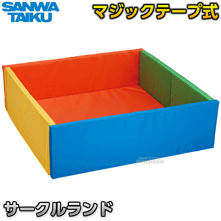 【三和体育】サークルランド S-4853（S4853） ※お子様に大人気のボールプールやショッピングモールなど大型施設のキッズプレイスペースにおすすめ！サークルランド※ ■　商品説明　■ お子様に大人気のボールプールやプレイスペースにお使い...