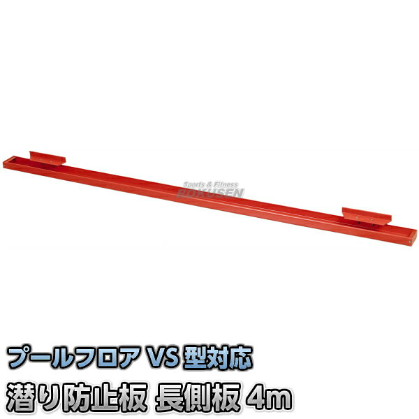 RF-VS型専用潜り防止板　長側板　4m　RF-SL4 ■　商品説明　■ プールフロアRF-VS型に対応した潜り防止板です。（プールフロア本体は別売りです） 商品内容 プールフロア潜り防止板　長側板 サイズ 長さ4m 規格 RF-VS4対応...