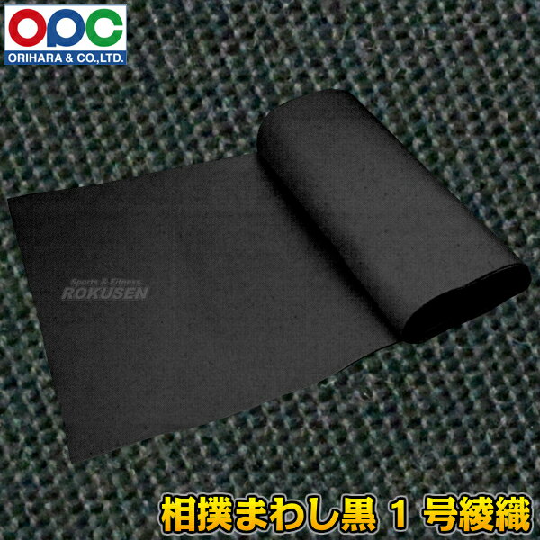 【折原】相撲まわし 1号 黒 綾織 46×600cm No.34 ※相撲褌（まわし・マワシ）力士用・黒1号綾織※ 相撲のまわしの生地には様々な種類があるため、生地目を比較するための拡大写真を掲載しております。まわし選びの参考にお使いください...