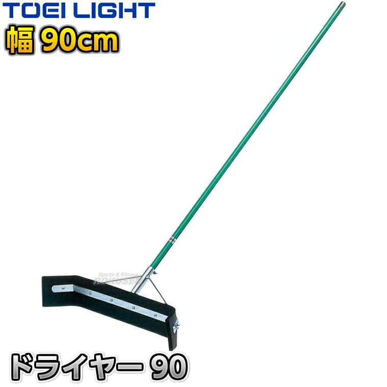 【TOEI LIGHT・トーエイライト】ドライヤー90 1本 B2011 ※雨後の整地やプール整備に・素早く排水するコートドライヤー※ ※この商品は特殊送料商品につき送料無料の対象外です。 お届け先地域により送料が変わりますので、ご注文後に...
