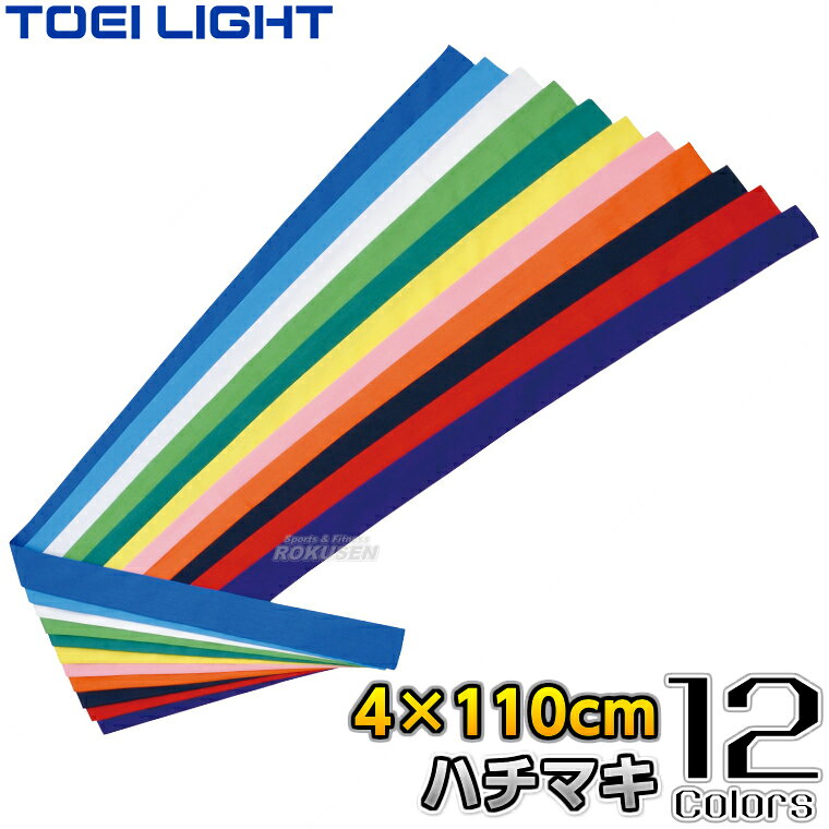 【TOEI LIGHT・トーエイライト　体つくり表現運動】ハチマキNH110 B-2086（B2086） ※シワになりにくいブロード仕上げ・運動会の必需品・ハチマキ（はちまき・鉢巻き）※ ■　商品説明　■ 運動会の必需品、ハチマキです。 全...