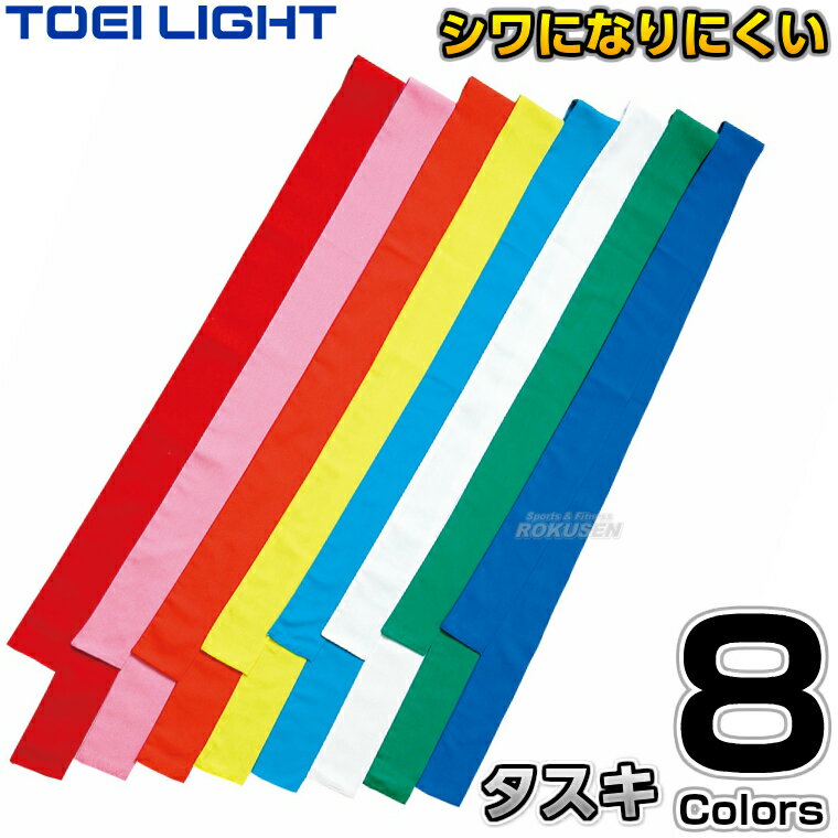 【TOEI LIGHT・トーエイライト　体つくり表現運動】タスキ B-2082（B2082） ※運動会の必需品・リレー用たすき（タスキ・襷）※ ■　商品説明　■ 運動会の必需品、リレー用のタスキです。 8色あるので大人数での競技でも安心です...