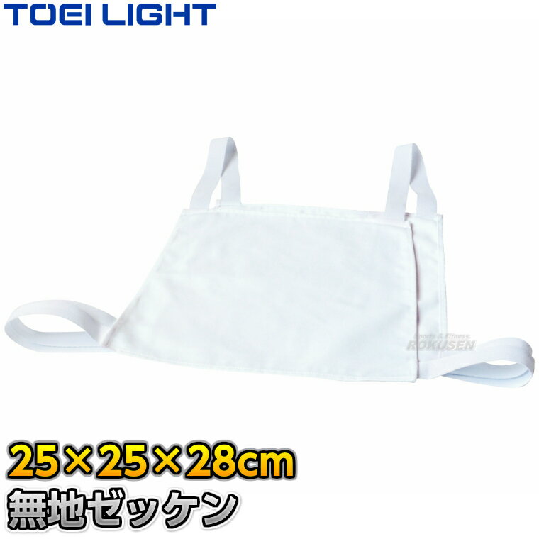 【TOEI LIGHT・トーエイライト　体つくり表現運動】無地ゼッケン B-2086（B2086） ※縫い付けなしですぐ使える！運動会の必需品・無地ゼッケン※ ■　商品説明　■ 運動会の必需品、無地ゼッケンです。肩紐と腰紐付きなので、体操着...