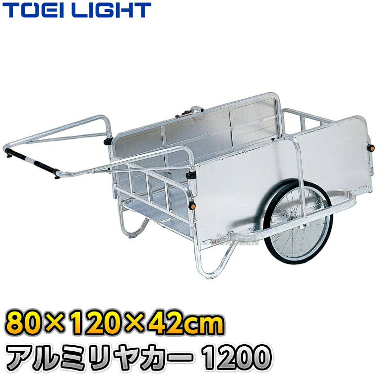 【TOEI LIGHT・トーエイライト】アルミリヤカー1200パネル付き B-2245（B2245） 80×120×42cm/180kg積載 ※軽くて引きやすいリヤカー（手押し車・台車・サイクルトレーラー）ノーパンクタイヤタイプ・サイドパネ...