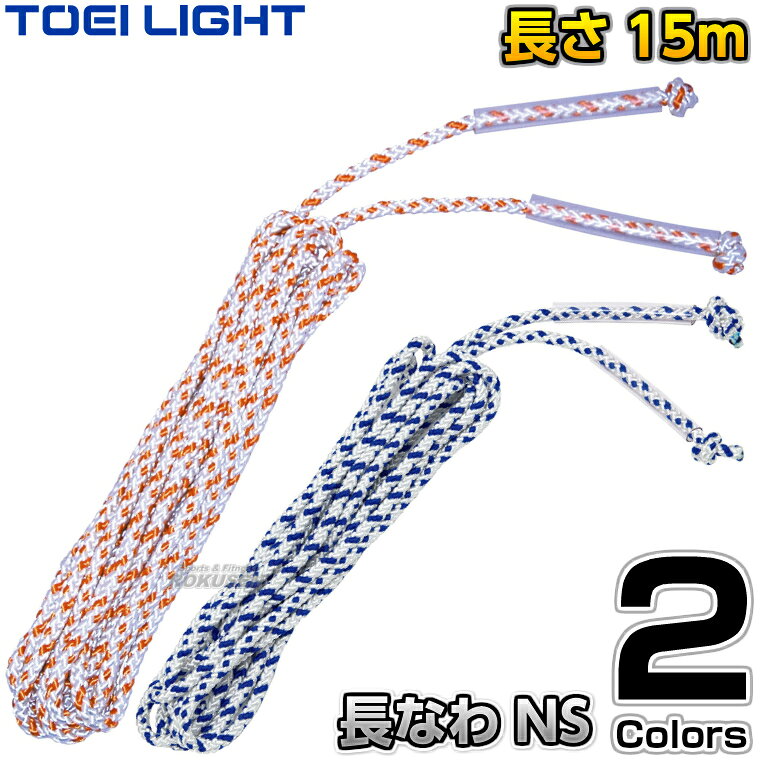 【TOEI LIGHT・トーエイライト　体つくり表現運動】長なわNS-15M　15m　B-2276 ※グリップ部ビニールチューブ付き・グループジャンプ専用長なわとび※ ■　商品説明　■ グループジャンプ専用の長なわとび15mです。 両端グリ...