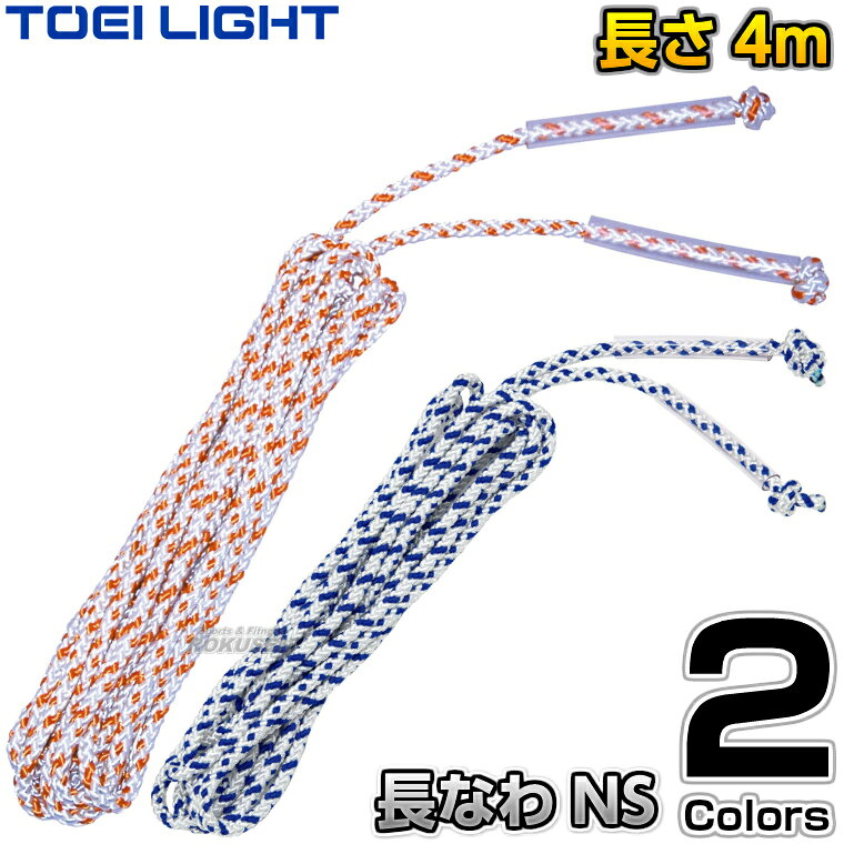【TOEI LIGHT・トーエイライト　体つくり表現運動】長なわNS-4M　4m　B-2638 ※グリップ部ビニールチューブ付き・グループジャンプ専用長なわとび※ ■　商品説明　■ グループジャンプ専用の長なわとび4mです。 両端グリップ部...