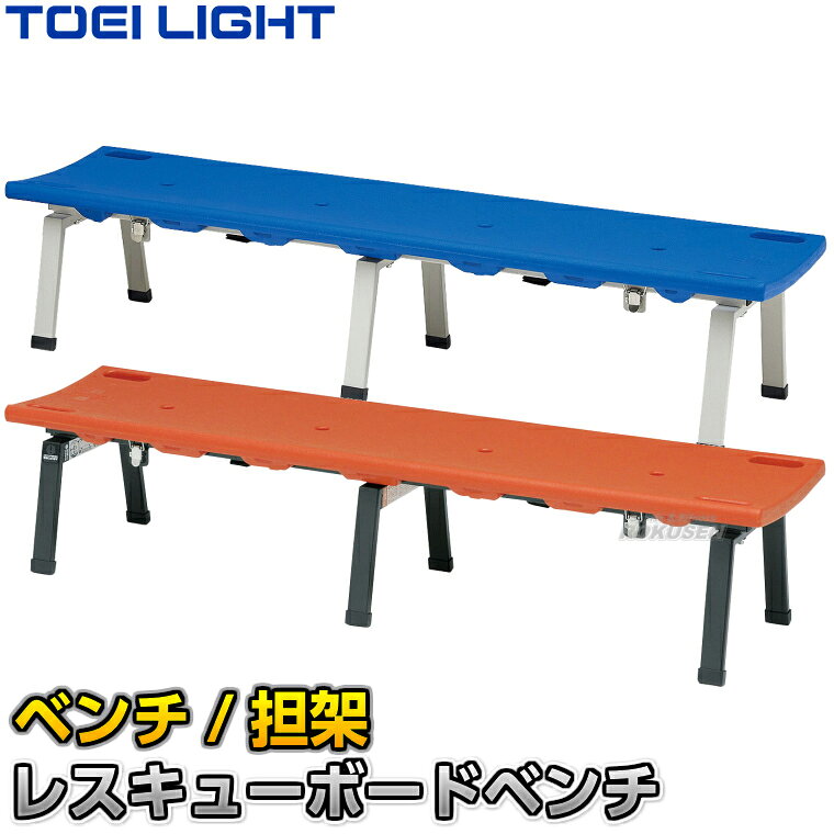 【TOEI LIGHT・トーエイライト】レスキューボードベンチ B-2688/B-6097（B2688/B6097） ※普段はベンチとして使用し、緊急時には担架として使えるレスキューボードベンチ※ ※この商品は特殊送料商品につき送料無料の対...