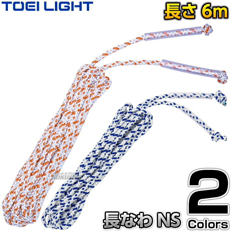 ■　商品属性　■ ●商品内容：なわとび ●団体用 ●1本 ●長さ：6m ●重量：300g ●ロープ：ポリエステル8mm ●グリップ部ビニールチューブ付き ●日本製 ●メーカー：TOEI LIGHT（トーエイライト）【TOEI LIGHT・ト...