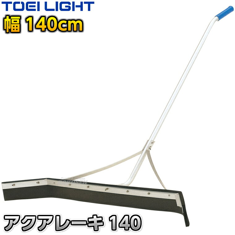 【TOEI LIGHT・トーエイライト】アクアレーキ140 1本 B3400 ※雨後の整地やプール整備に・素早く排水するアクアレーキ※ ※この商品は特殊送料商品につき送料無料の対象外です。 お届け先地域により送料が変わりますので、ご注文後に...