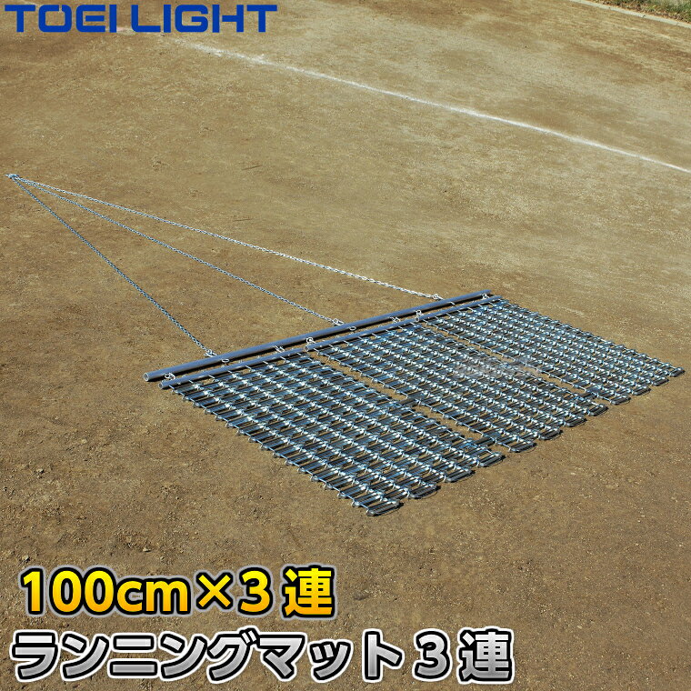 ■　商品属性　■ ●商品内容：グラウンドレーキマット（ランニングマット） ●サイズ：金網幅約100cm×長さ153cm×3連式、チェーン長さ約411cm（中央約401cm） ●重量：約80kg ●材質：駒…スチール（ユニクロメッキ仕上げ）、...