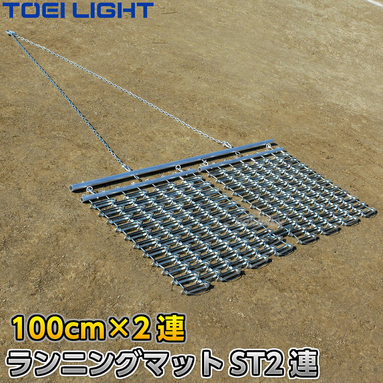 ■　商品属性　■ ●商品内容：グラウンドレーキマット（ランニングマット） ●サイズ：金網幅約100cm×長さ100cm×2連式、チェーン長さ約254cm ●重量：約32kg ●材質：駒…スチール（ユニクロメッキ仕上げ）、ワイヤー…スチール4...