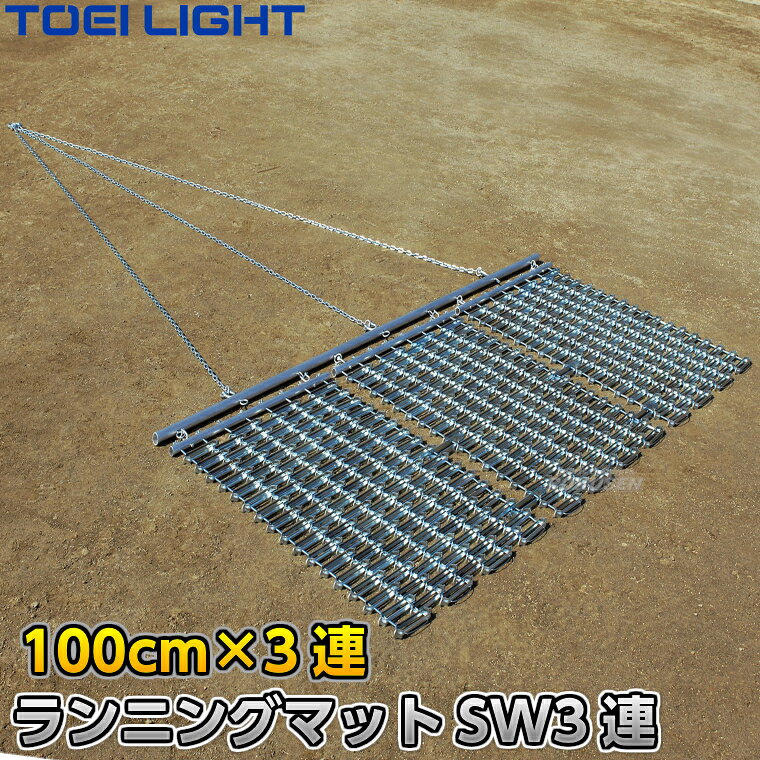 ■　商品属性　■ ●商品内容：グラウンドレーキマット（ランニングマット） ●サイズ：金網幅約100cm×長さ153cm×3連式、チェーン長さ約411cm（中央約401cm） ●重量：約81kg ●材質：駒…スチール（ユニクロメッキ仕上げ）、...