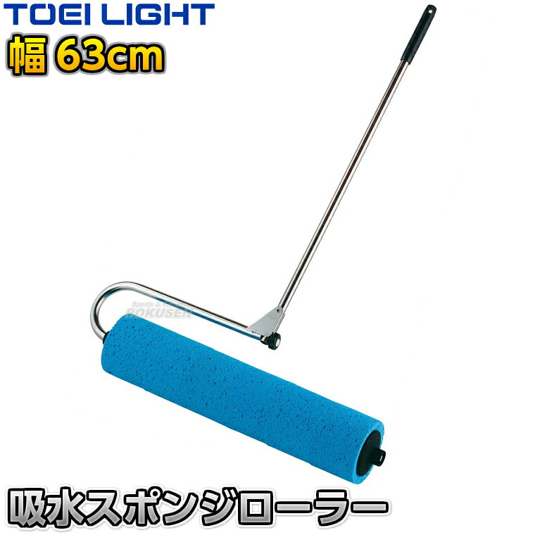 【TOEI LIGHT・トーエイライト】吸水スポンジローラー600 1本 G1511 ※雨後のグラウンド整備に・素早く吸水・簡単排水できて整地が早い吸水スポンジローラー※ ※この商品は特殊送料商品につき送料無料の対象外です。 お届け先地域に...