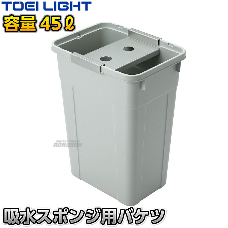 【TOEI LIGHT・トーエイライト】吸水スポンジ専用バケツ G1513 ※雨後のグラウンド整備に・簡単に排水できる吸水スポンジ専用バケツ※ ※この商品は特殊送料商品につき送料無料の対象外です。 お届け先地域により送料が変わりますので、ご...