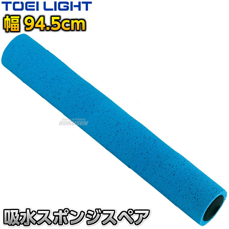 【TOEI LIGHT・トーエイライト】吸水スポンジスペア900 1本 G1517 ※雨後のグラウンド整備に・素早く吸水・簡単排水できて整地が早い吸水スポンジスペア※ ■　商品説明　■ 吸水スポンジローラー900用のスペアスポンジです。 詳...