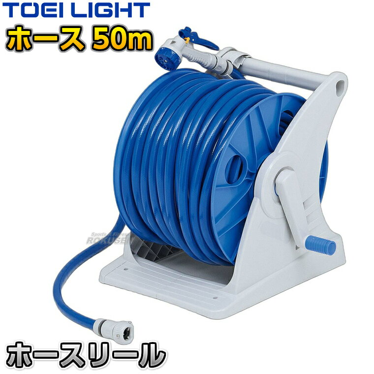 【TOEI LIGHT・トーエイライト】ホースリールGR50GNF G1616 ホース50m付 ※8種類の水流が選べるノズル付きホースリール※ ※この商品は特殊送料商品につき送料無料の対象外です。 お届け先地域により送料が変わりますので、ご...