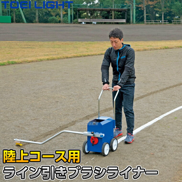 【TOEI LIGHT・トーエイライト】ライン引きブラシライナー G-1656（G1656） ※均等な幅でラインが引けるライン引き用下書きブラシ※ ■　商品説明　■ 陸上用競技レーンを引く際に均等なラインを引くための下書きができる下書き用ブ...