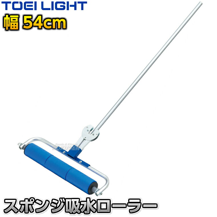 【TOEI LIGHT・トーエイライト】吸水スポンジローラー60 1本 G1746 ※雨後のグラウンド整備に・素早く吸水・簡単排水できて整地が早い吸水スポンジローラー※ ※この商品は特殊送料商品につき送料無料の対象外です。 お届け先地域によ...